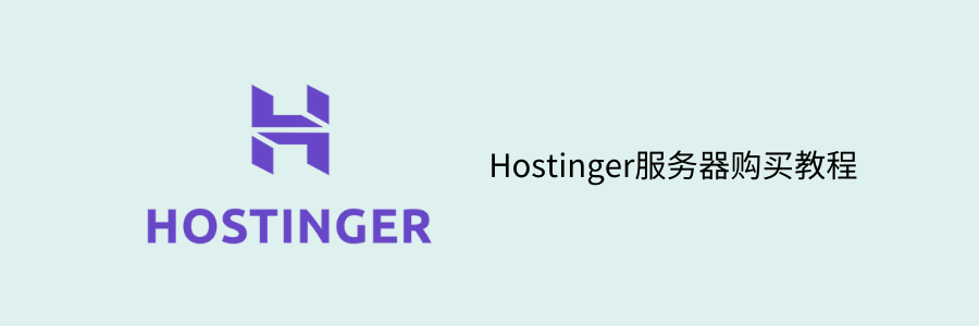 Hostinger服务器购买教程 | 专门写给小白的保姆级教程